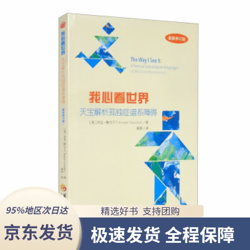 【 京东配送 支持团购】我心看世界：天宝解析孤独症谱系障碍（增订版）[美]天宝·格兰丁（TempleGrandin）,燕原
