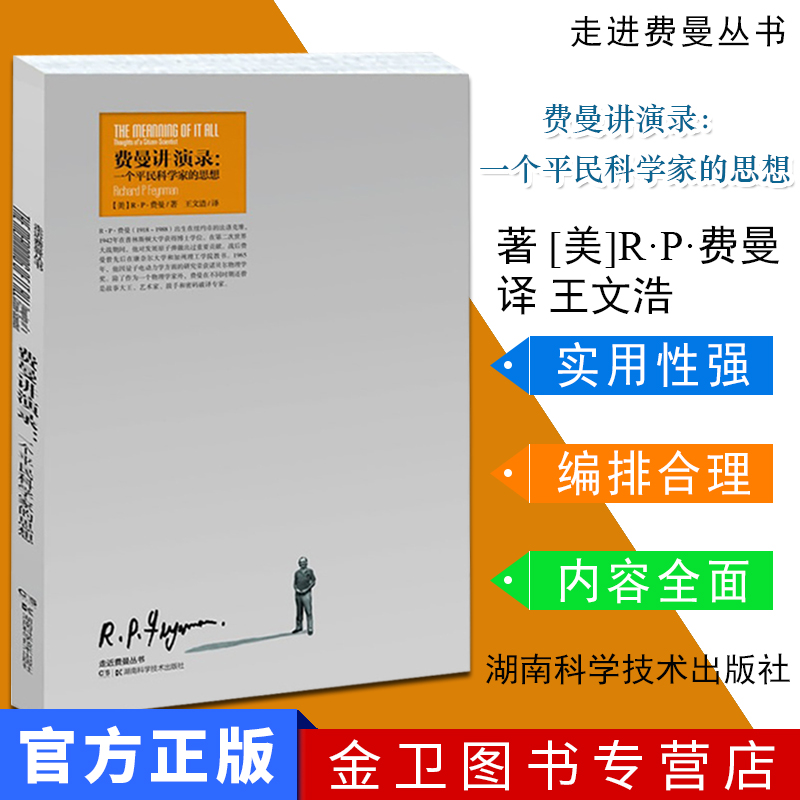 走进费曼丛书--费曼讲演录：一个平民科学家的思想