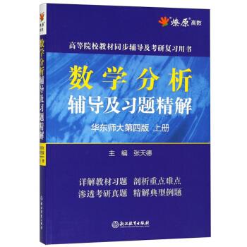 数学分析辅导及习题精解 张天德 编