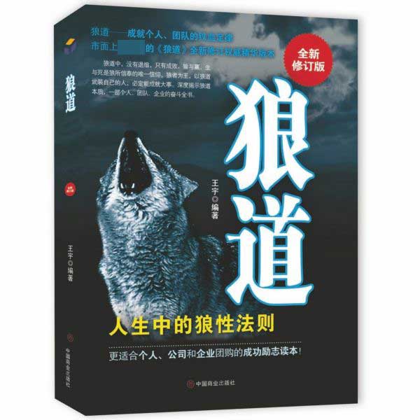 狼道(全新修订版)