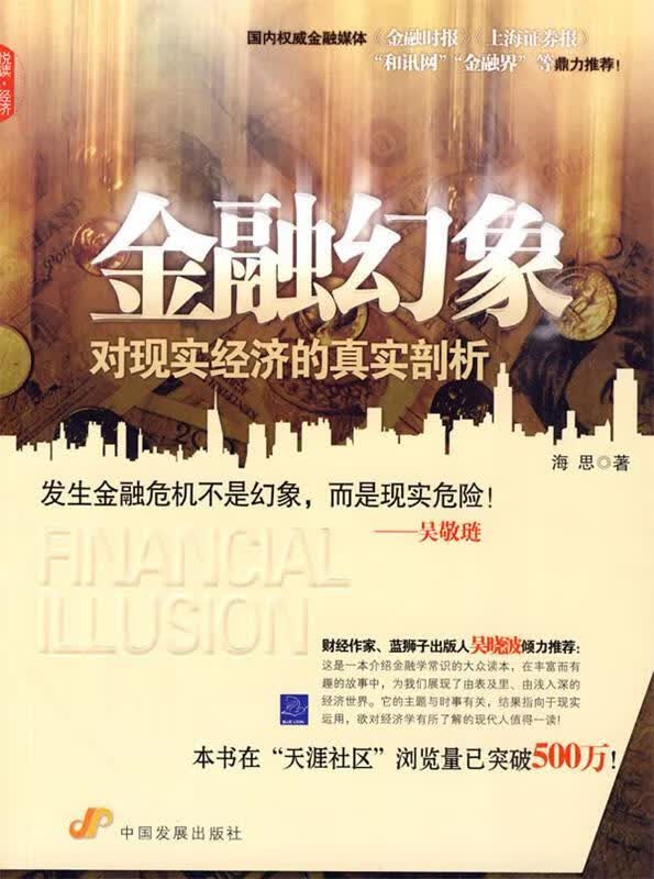 金融幻象