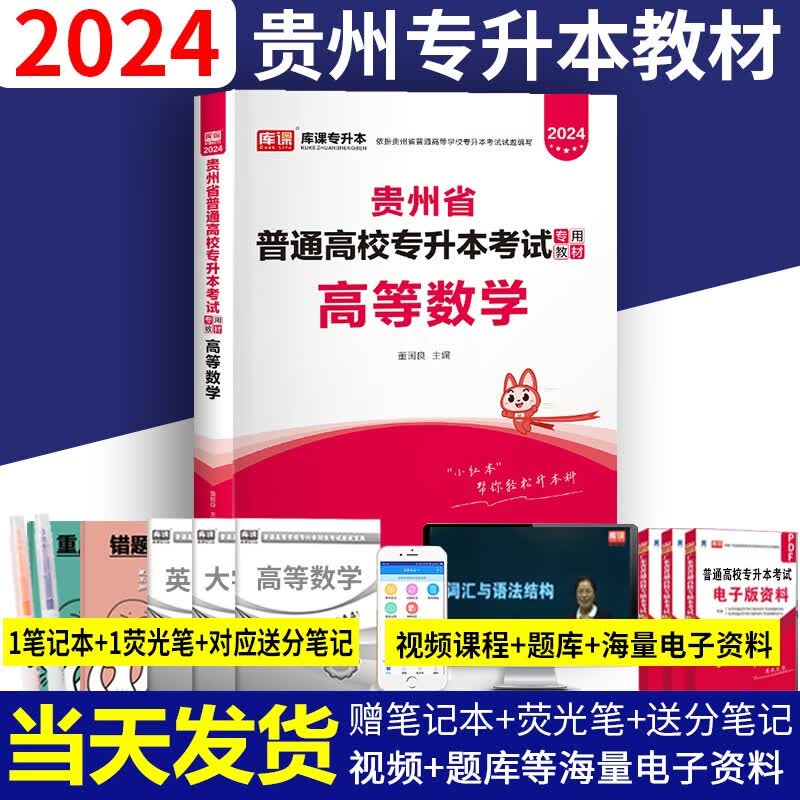 2024年贵州专升本教材 文科/理科贵州省统招专升本复习资料 高等数学教材