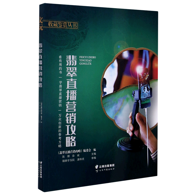 翡翠直播营销攻略/文玩收藏鉴赏丛书
