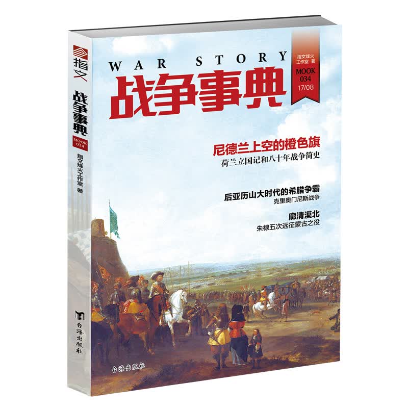 战争事典 台海 9787516815083