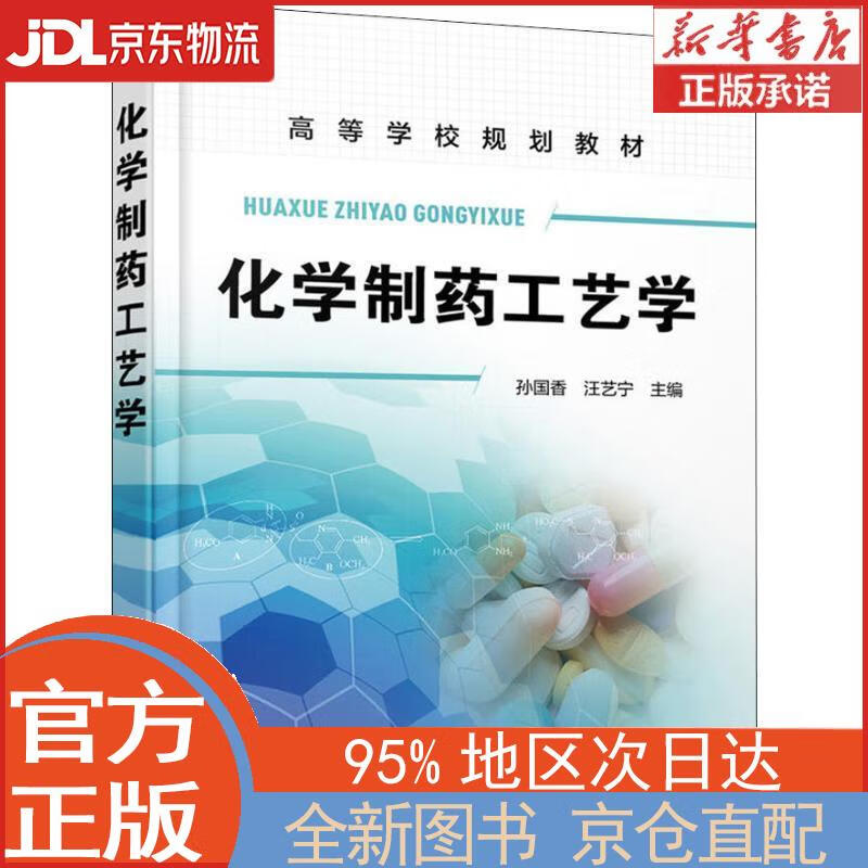 【全新畅销书籍】化学制药工艺学(孙国香) 孙国香 化学工业出版社