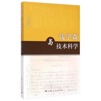 钱学森与技术科学 姜玉平 著