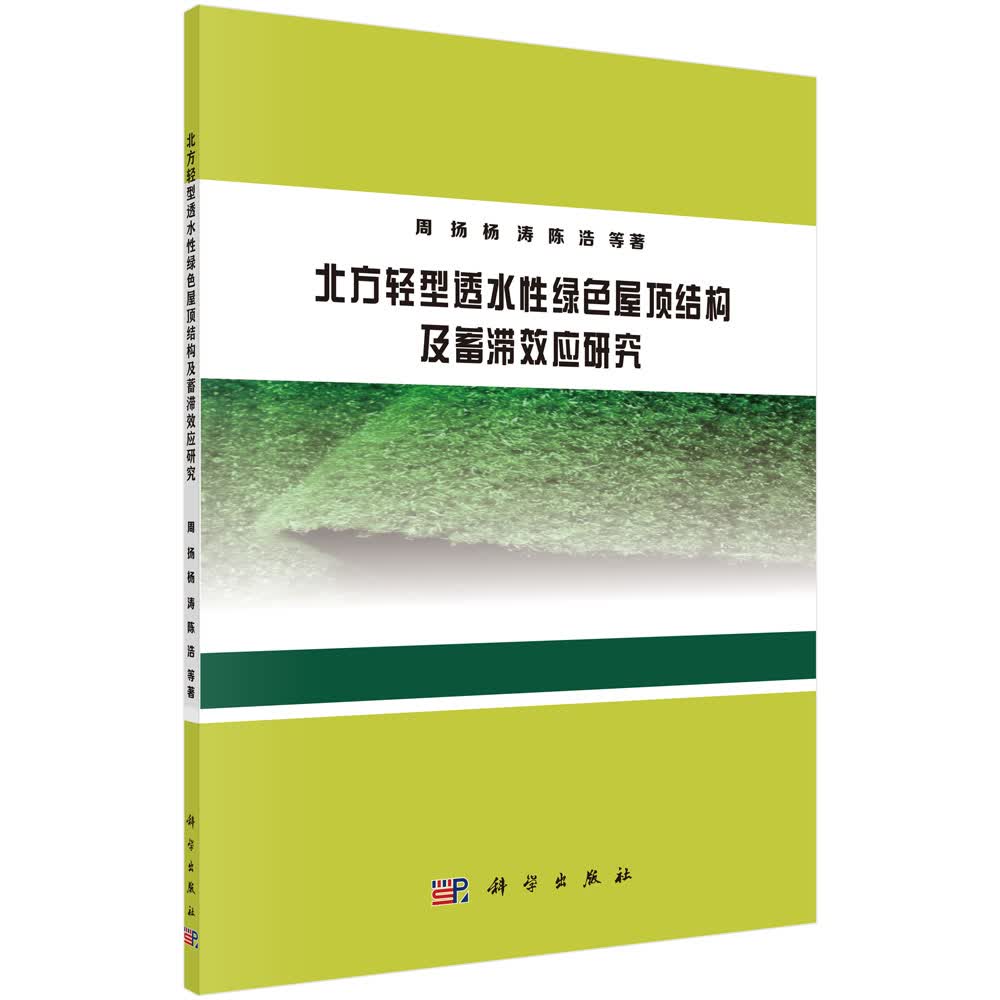 北方轻型透水性绿色屋顶结构及蓄滞效应研究