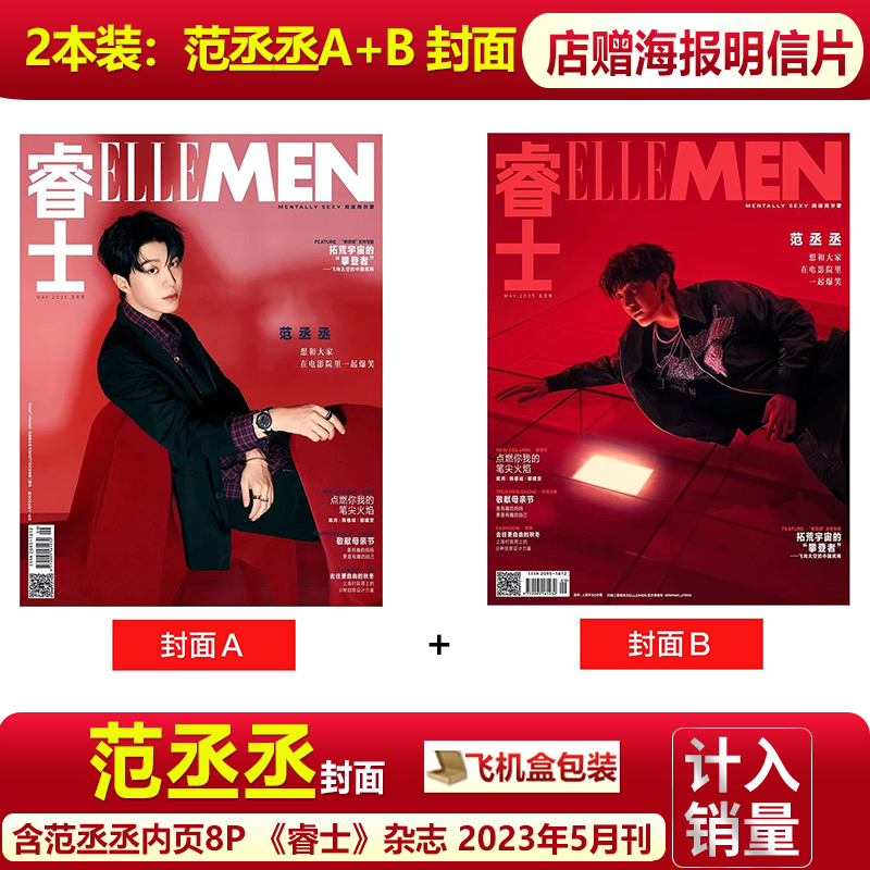 时装 七月 范丞丞AB双封面+赠官方海报 时装女士杂志2023年7月/ ELLEMEN睿士费加罗世界2022年12月/OK精彩273期/新视线/男人风尚/ 2本睿士23年5月 A+B封面