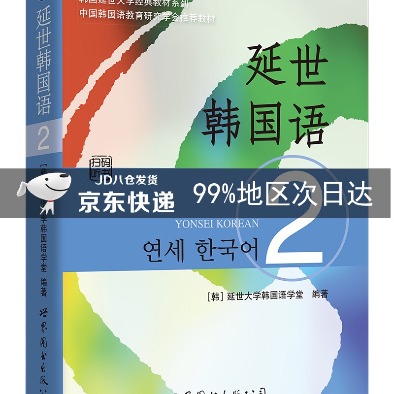 韩国延世大学经典教材系列：延世韩国语2