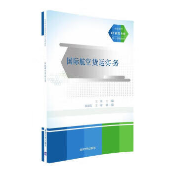 国际航空货运实务【好书，下单速发】