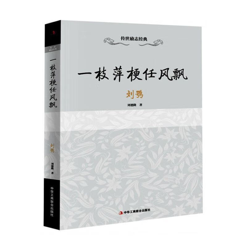 一枝萍梗任风飘：刘鹗励志与成功 图书