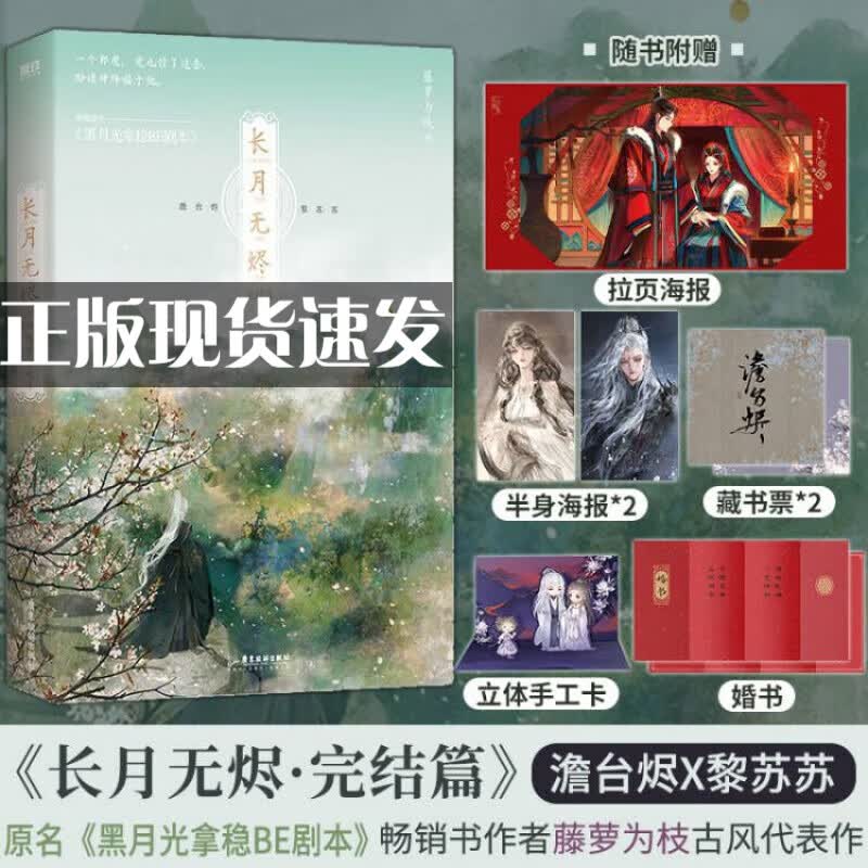 长月无烬2 赠海报+婚书+拉页+手工卡+藏书票 长月无烬完结篇 黑月光拿稳be剧本