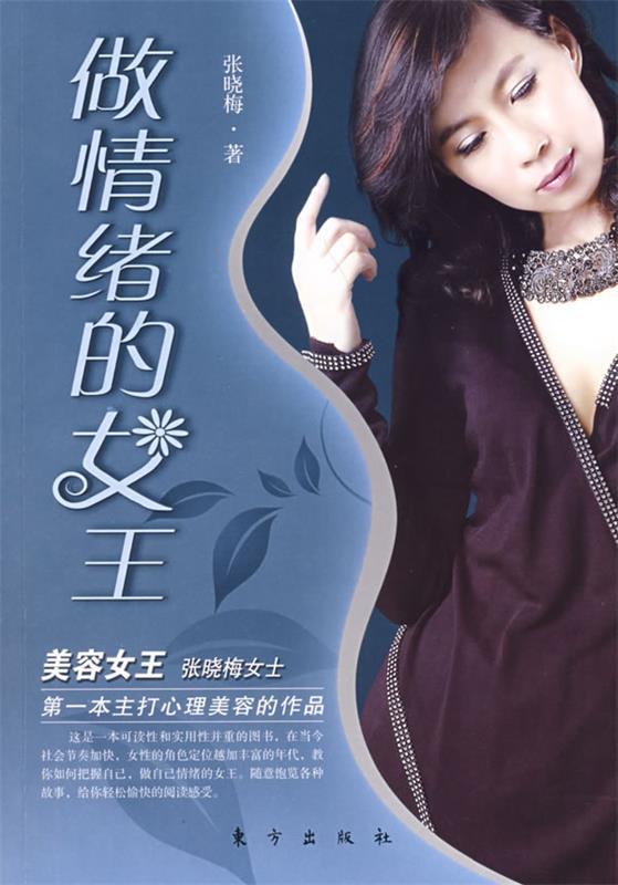 做情绪的女王 张晓梅
