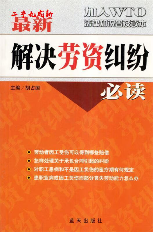 解决劳资纠纷必读 胡占国 主编 蓝天出版社 9787801581662