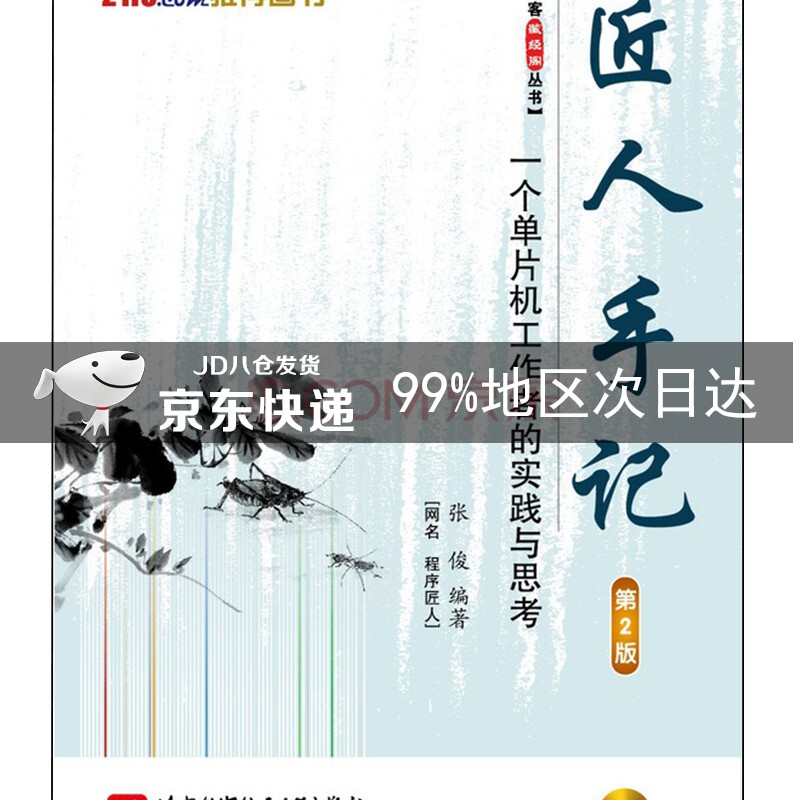 匠人手记一个单片机工作者的实践与思考（第2版）（附光盘）