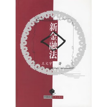 新金融法 王文宇 著【书】