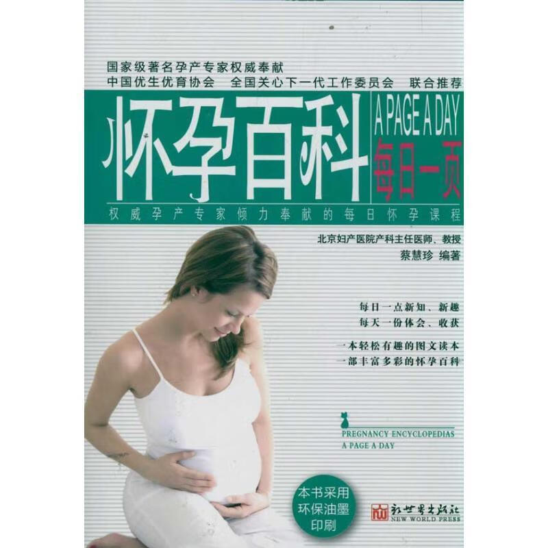怀孕百科每日一页 蔡慧珍 著