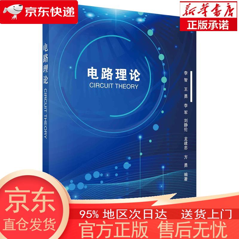 【全新速发】电路理论 李智，等 科学出版社