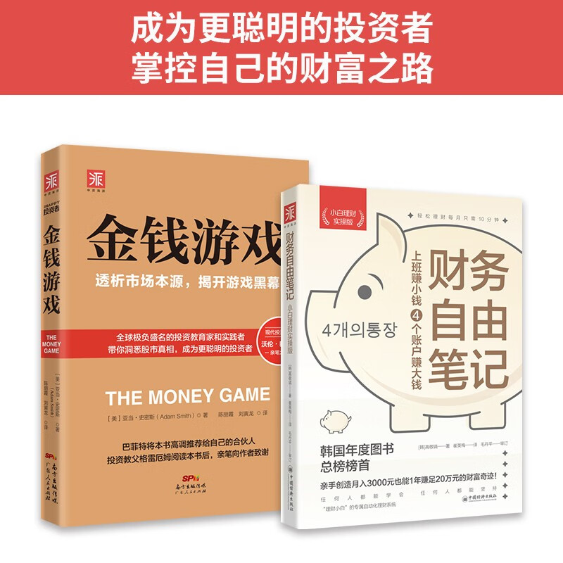 做更聪明的投资者：金钱游戏+财务自由笔记（小白理财实操版） 套装2册