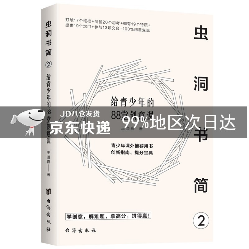 虫洞书简2：给青少年的88堂创意课