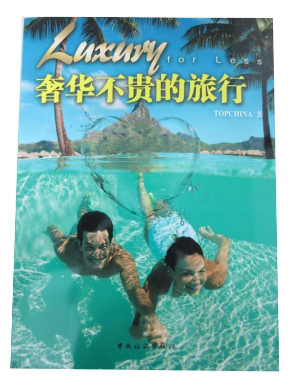 奢华不贵的旅行 TOPCHINA【书】