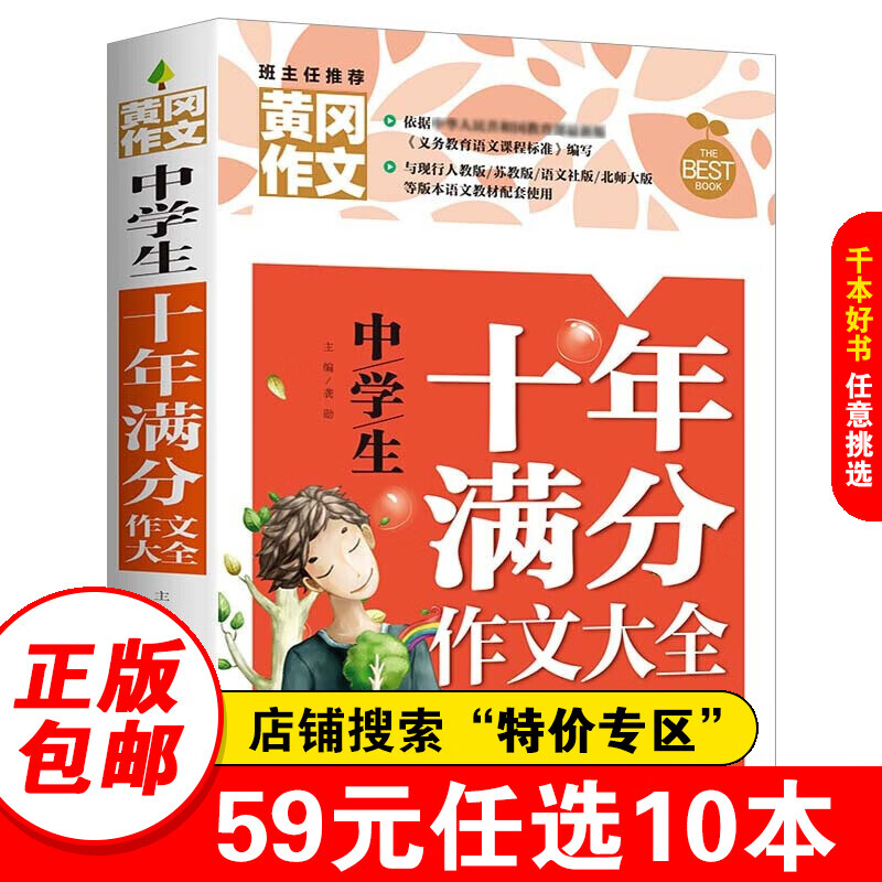 【特价专区】中学生十年满分作文大全 黄冈作文 班主任初中生作文书七八九789年级适用满分作文大全