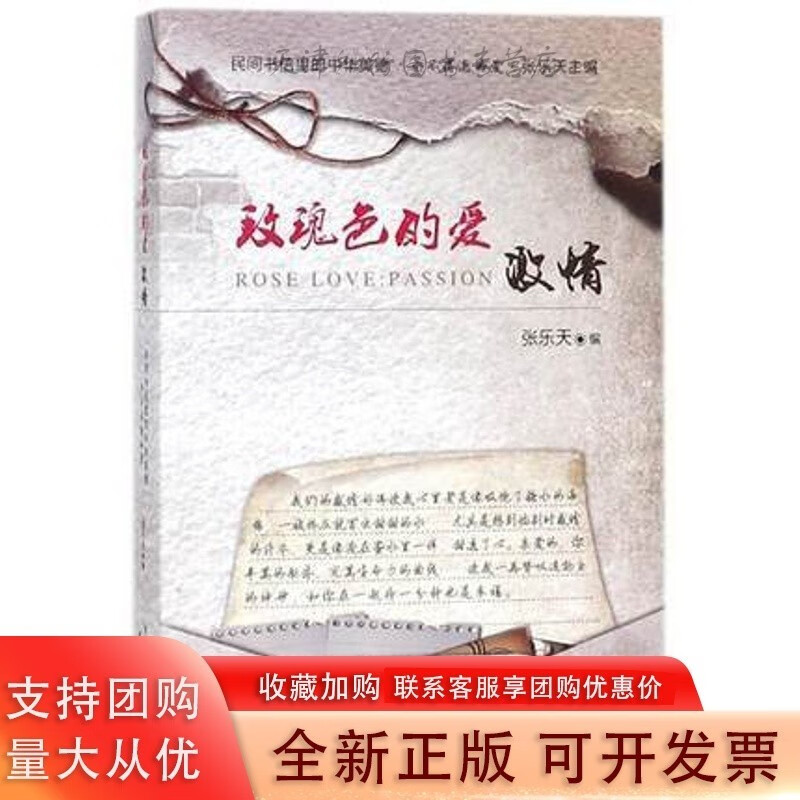 民间书信里的中华美德 玫瑰色的爱：激情 张乐天