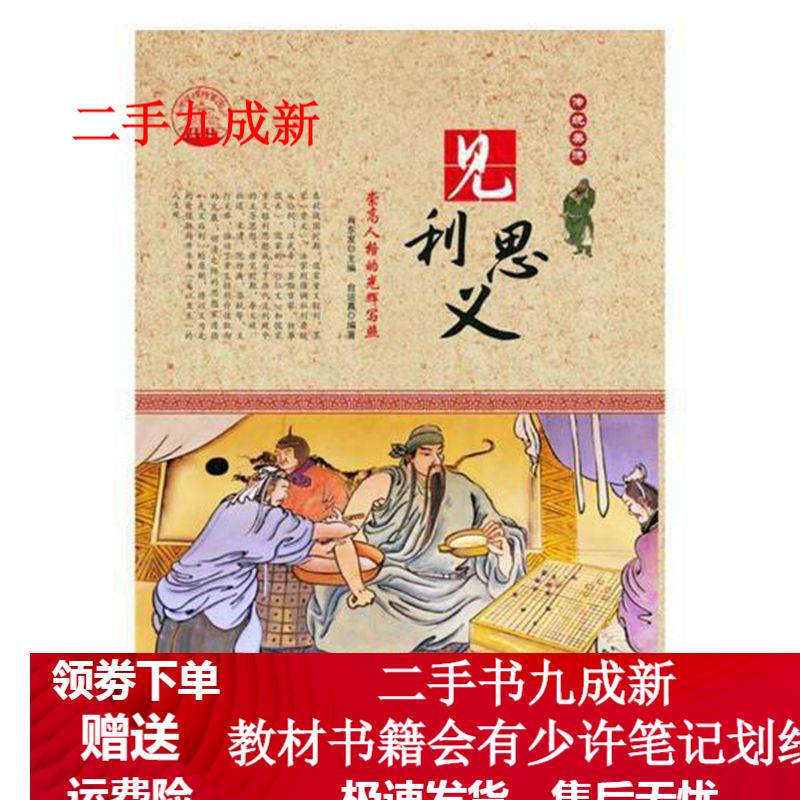 —见利思义