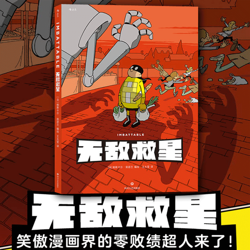 包邮 无敌救星(精) 超级英雄幽默短篇集漫画 帕斯卡尔·茹瑟兰 幽默短篇集后浪漫图像小说