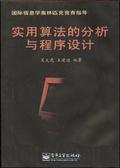 实用算法的分析与程序设计 吴文虎王建德