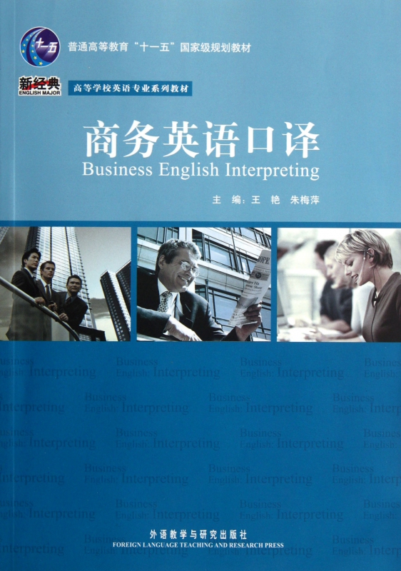 商务英语口译(附光盘高等学校英语专业系列教材)