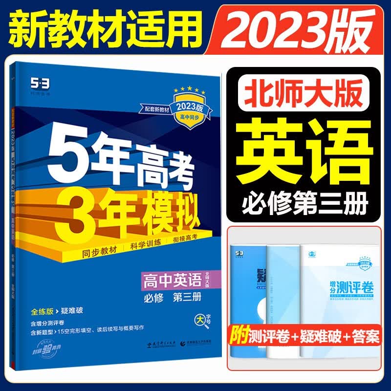 【北师大版新教材】2024版五年高考三年模拟数学英语必修第一二三册53高中选择性必修一二三四同步课本训高一高二练习题册5年高考3年模拟教辅书 英语【必修第三册】北师大版