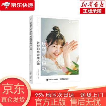 【全新速发】玩转手机摄影 轻松拍出唯美人像（摄影客出品） 玩转手机摄影 人民邮电出版社