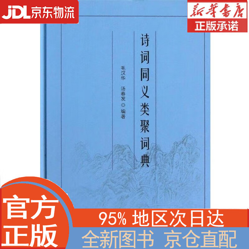 【全新畅销书籍】诗词同义类聚词典 中华书局