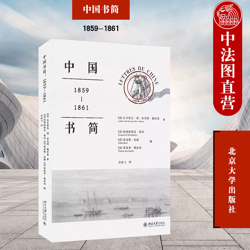 中国书简：1859-1861 吕多维克·德·加尼耶·戴加莱 北京大学出版社 第二次鸦片战争和圆明园劫难史研究书籍 9787301330906