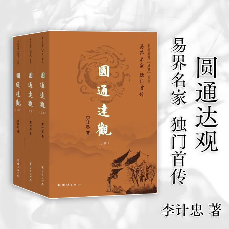 李计忠解周易系列:圆通达观(上中下全三册)易界名家
