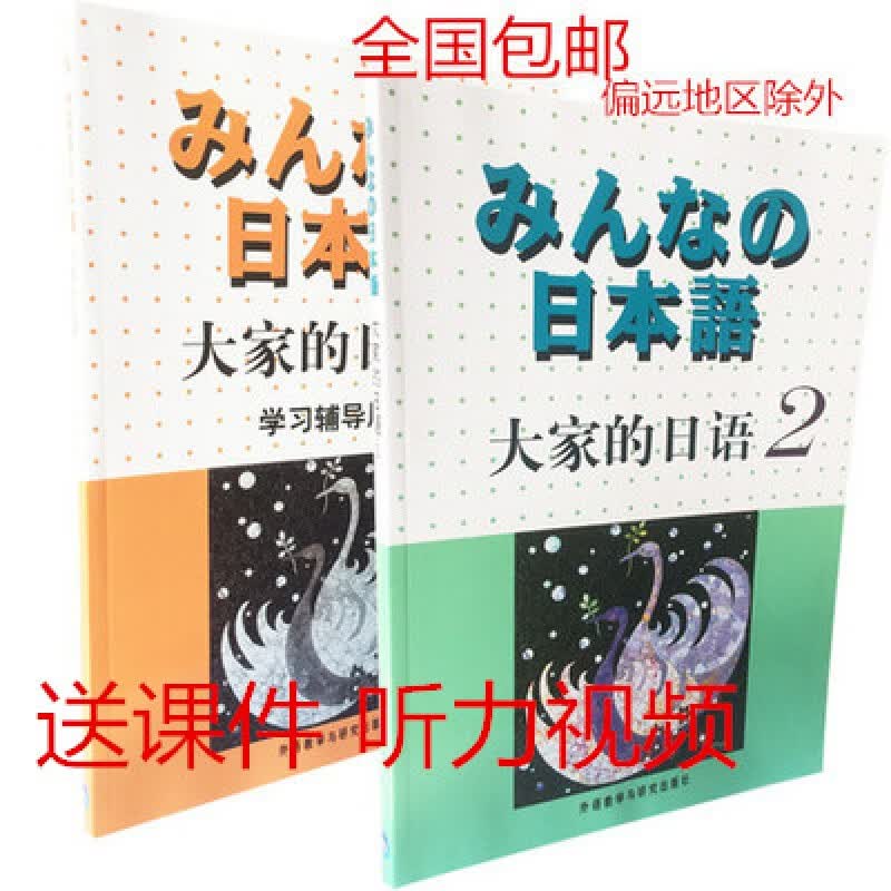 旧版日本语大家的日语2教材+学习辅导用书