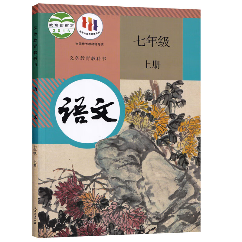 南京专用7七年级上册苏科版数学+译林版英语+苏教版生物+人教版语文道德地理全套七本课 人教版七上语文 七年级上