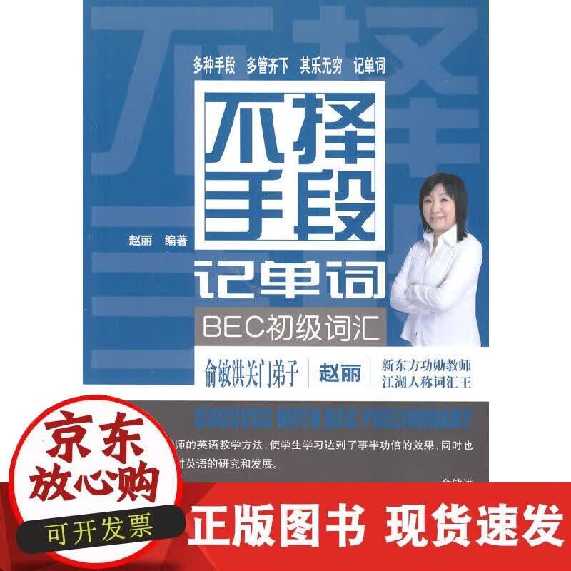 【现货】不择手段记单词 BEC初级词汇
