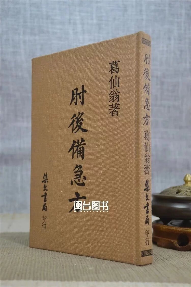 肘后备急方(精) 抱朴子 集文