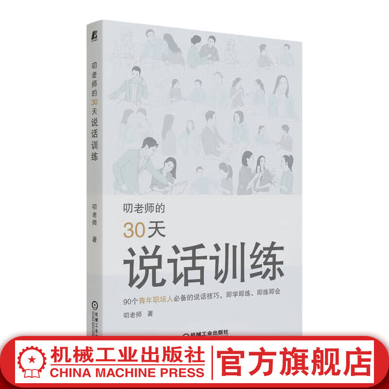 官网 叨老师的30天说话训练 青年职场习得技巧成功建立自如交谈有效共事能力扭转社交窘迫书籍