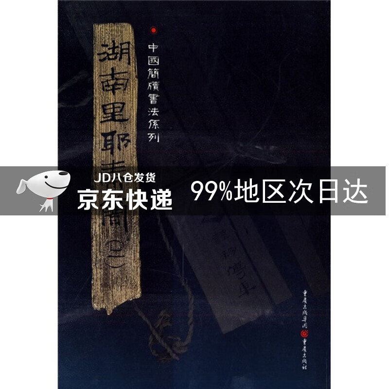 简牍系列：湖南里耶秦简2