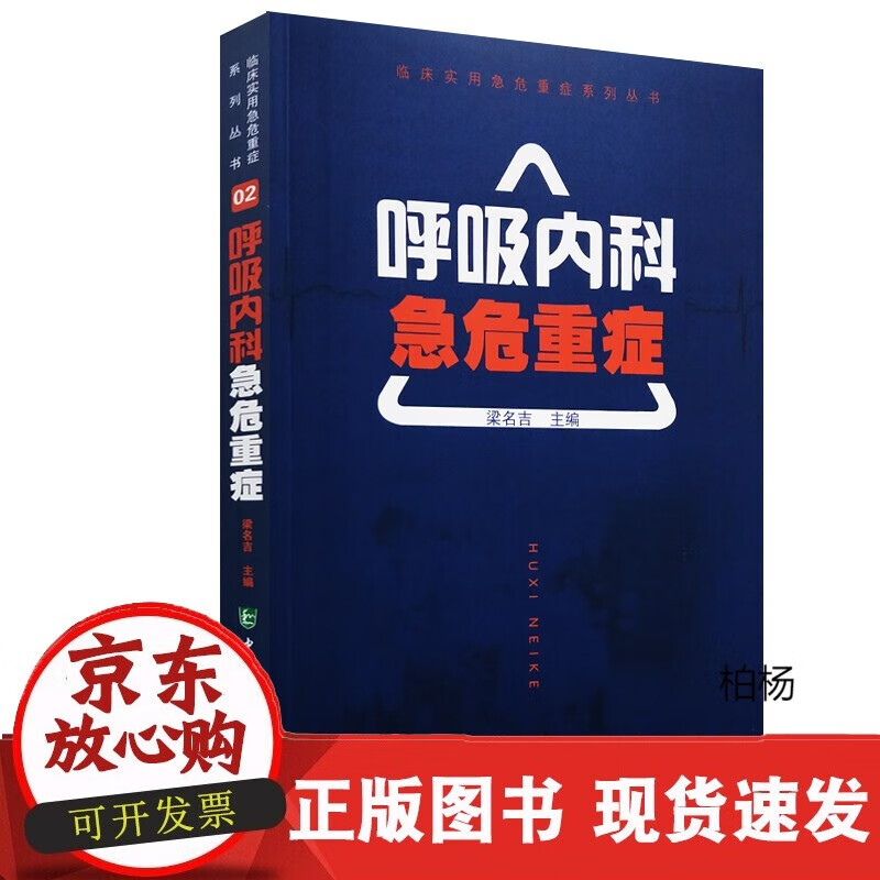 速发 呼吸内科急危重症中国协和医科大学出版社