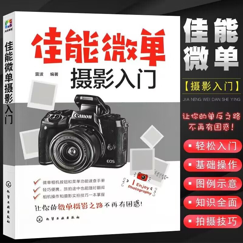 佳能微单EOS R5 R6摄影与视频拍摄技巧大全 实拍设置技巧 化学工业 摄影基础知识 Canon EOS R5R6相机结构设 佳能微单摄影入门