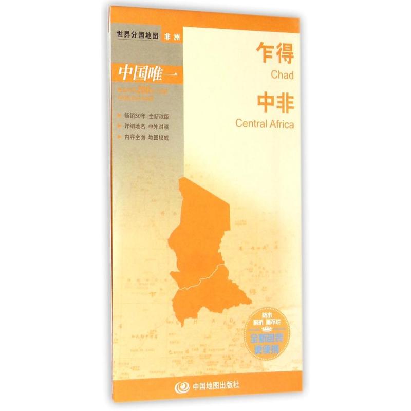 乍得.中非。世界分国地图 图书