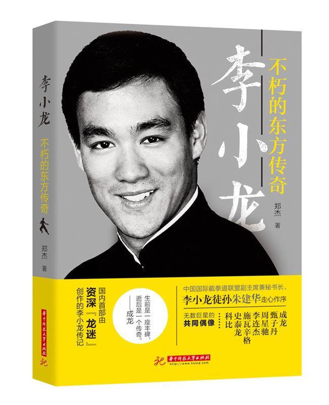 李小龙:不朽的东方传奇 郑杰 华中科技大学出版社