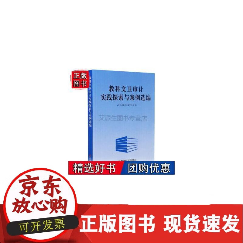 C 【现货】教科文卫审计实践探索与案例选编 审计署教科文卫审计司编C