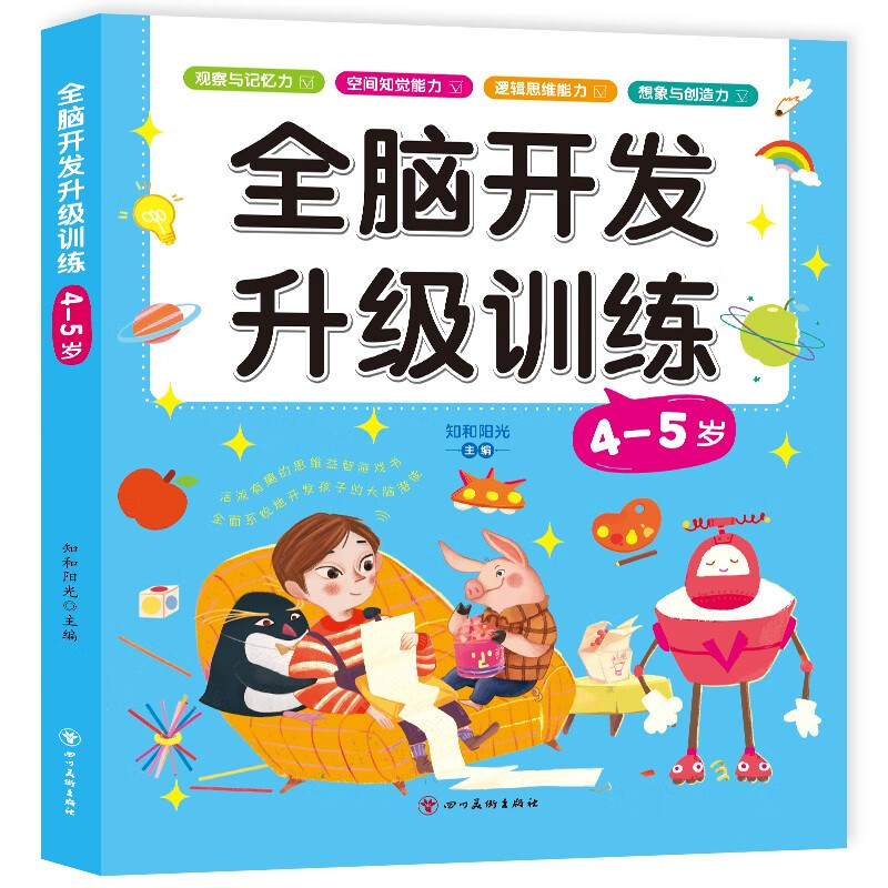 4-5岁全脑开发升级训练 培养观察与记忆力空间知觉能力逻辑思维能力想象与创造力