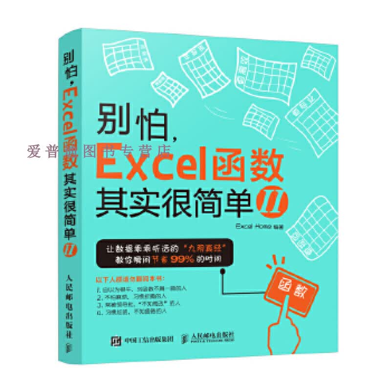 别怕 Excel 函数其实很简单2【，放心购买】