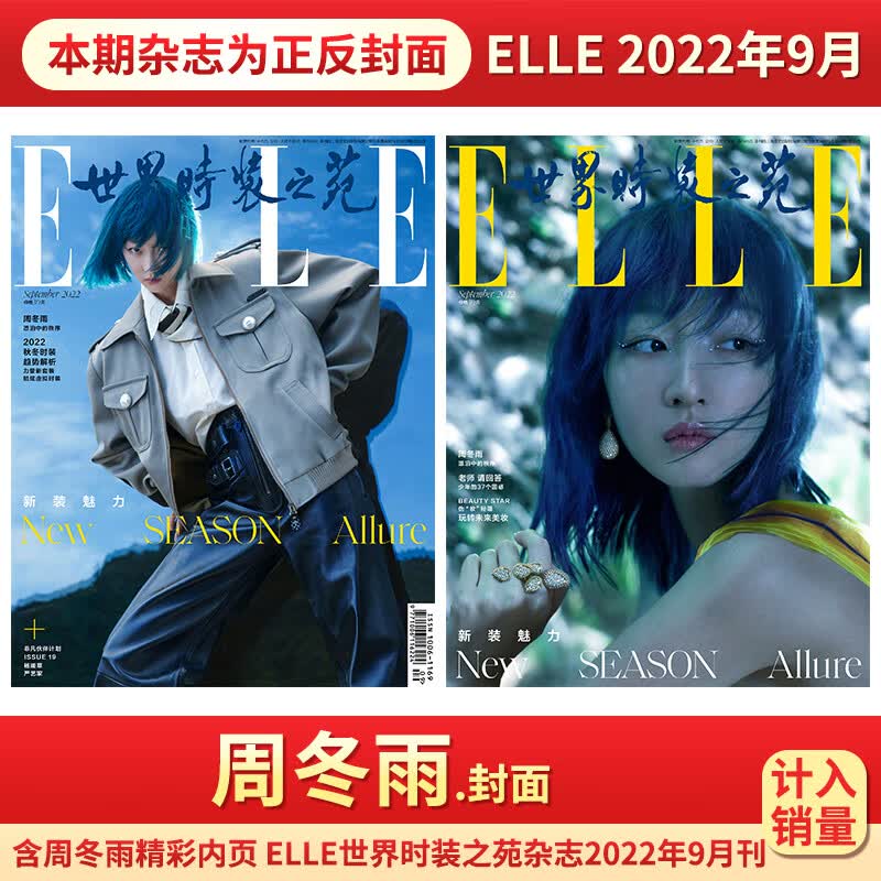 ELLE世界时装之苑杂志2023年9/8/7/6/5/4/3/2/1月刘亦菲/周冬雨/宋茜/TNT时代少年团/杨幂/ 李宇春/赵丽颖 ELLE 2022年9月刊 周冬雨封面